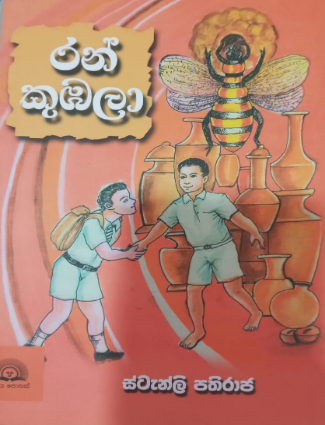 රන් කුඹලා - PothMee පොත්මී